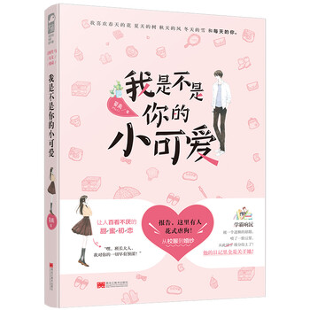 我是不是你的小可爱