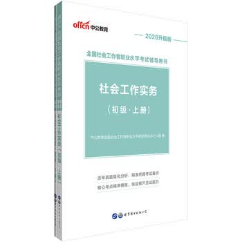 中公教育2020全国社会工作者职业水平考试用书：社会工作实务（初级）（升级版）