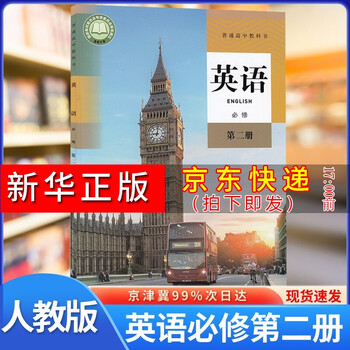 正版2022新版高中英语必修第二册必修2人教版高一英语书下册必修二课本人教高1下学期人民教育出版社