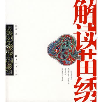 解读苗绣【正版图书】