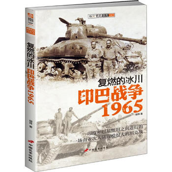 复燃的冰川 印巴战争1965