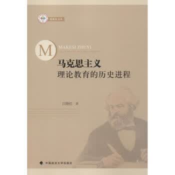 马克思主义理论教育的历史进程