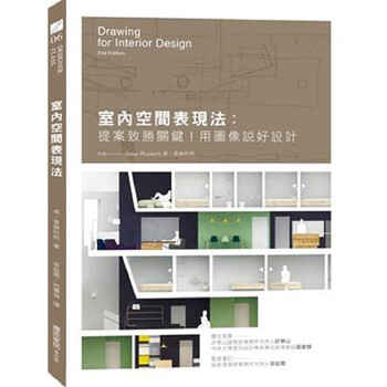 现货台版 室内空间表现法 提案致胜关键 用图像说好设计室内设计类 书