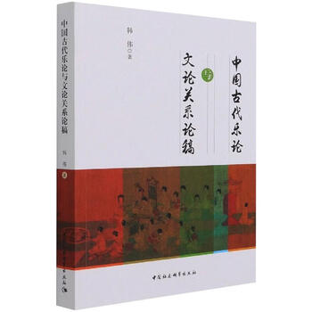 中国古代乐论与文论关系论稿 韩伟  书籍