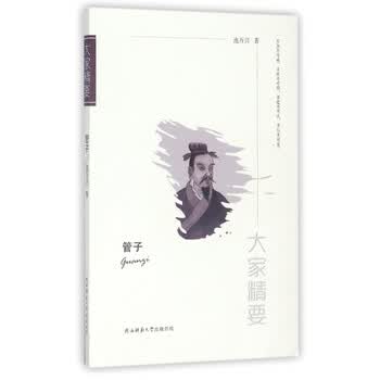 管子/大家精要