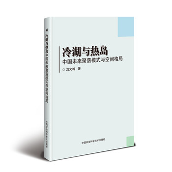 冷湖与热岛 中国未来聚落模式与空间格局