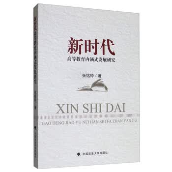 [正版图书]新时代高等教育内涵式发展研究