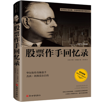 现货正版书籍 股票作手回忆录 内容附加股票作手操盘术 投资理财书籍 伟大的股票操作手杰西
