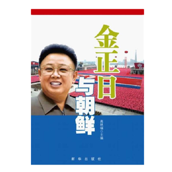 金正日与朝鲜 朝鲜采访札记 髙秋福主编 朝鲜政治与社会 新华出版社 正版图书