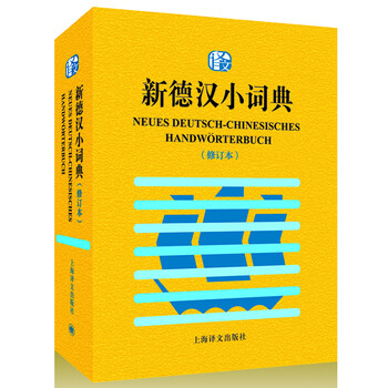 新德汉小词典(修订本)【正版图书】