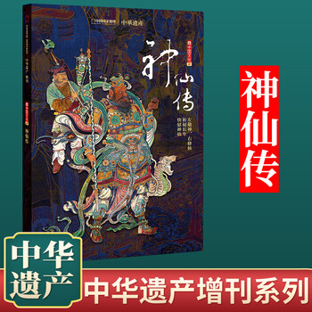 【中国国家地理出版】 中华遗产增刊等图书杂志 神仙传
