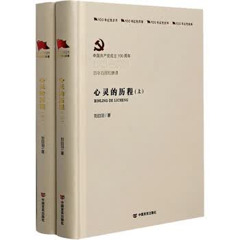 心灵的历程(全2册) 图书