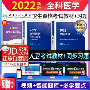 全科医学中级职称考试用书2022人卫版 全科医学主治医师教材+同步习题 2本