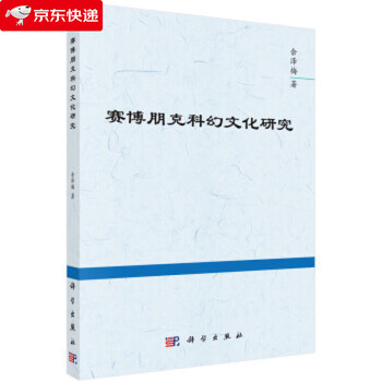 赛博朋克科幻文化研究 余泽梅 9787030651679