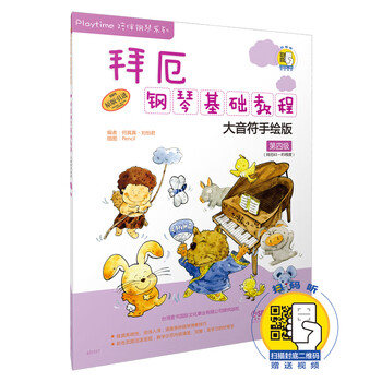 拜厄钢琴基础教程 第四级 大音符手绘版 新版扫码赠送配套视频 儿童钢琴入门 上海音乐出版社