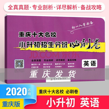 【多选重庆发货】2022重庆十大名校初一入学小升初招生分班真题卷语文数学英语一三八南开巴蜀育才模拟试卷 名校小升初必刷卷英语    .