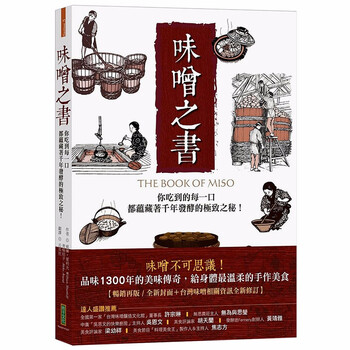 味噌之書：你吃到的每一口都蘊藏著千年發酵的致極之秘（45週年新裝版）