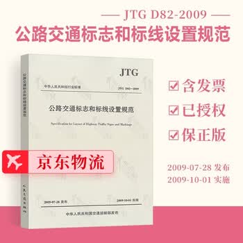 正版全新 JTG D82-2009公路交通标志和标线设置规范 人民交通出版社