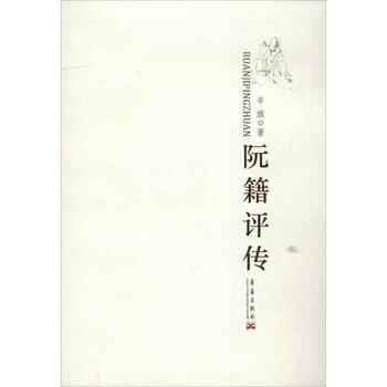 阮籍评传