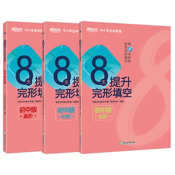 新东方 8天提升完形填空套装初中版：初阶+中阶+高阶(套装共3册)