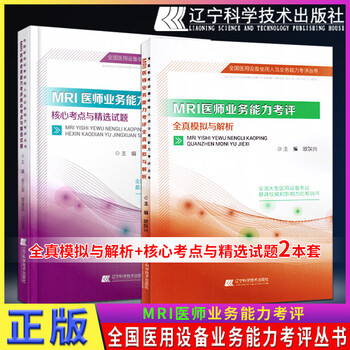 全国医用设备使用人员业务能力上岗考试指南磁共振技术 MRI医师业务能力考评全真模拟与解析+核心考点与