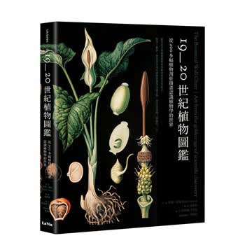 19~20世纪植物图鉴：从200多幅植物剖析挂画认识植物学的世界 城邦麦浩斯 自然科学港台图书