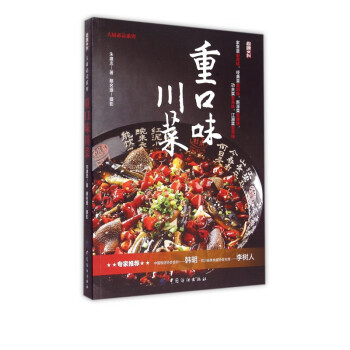 重口味川菜/大厨必读系列