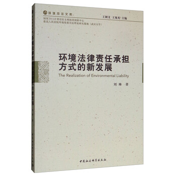 环境法律责任承担方式的新发展