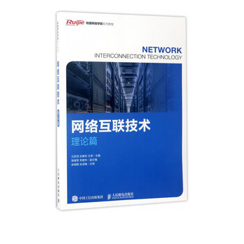 网络互联技术(理论篇锐捷网络学院系列教程)