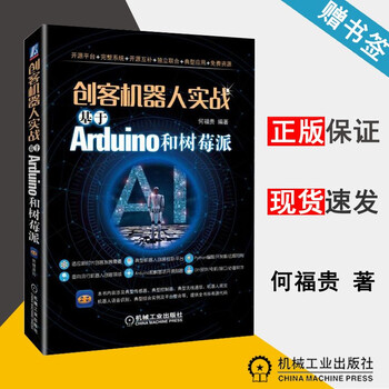 创客机器人实战 基于Arduino和树莓派 何福贵 机械工业出版社