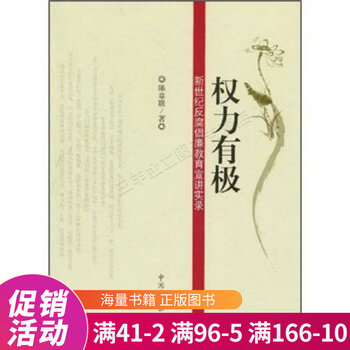 权力有极---新世纪反腐倡廉教育宣讲实录