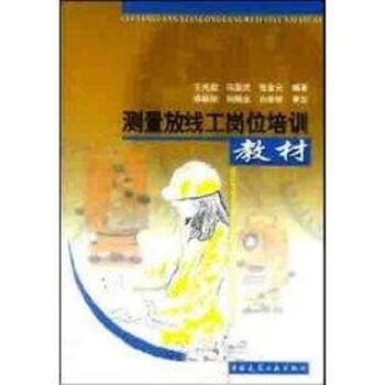 测量放线工岗位培训教材