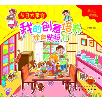 我的创意培养涂色贴纸书.节日大聚会 好玩儿藏不住贴纸涂色书 沙丁猫 编绘