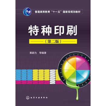 特种印刷（第二版）黄颖为 等编著