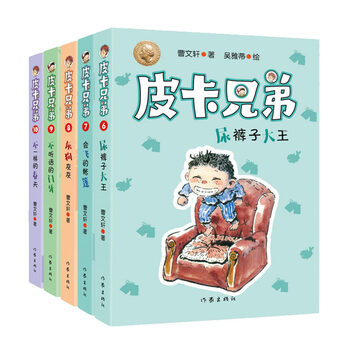 曹文轩皮卡兄弟：小学三、四年级系列（套装共5册）（畅销500万册美绘升级版）