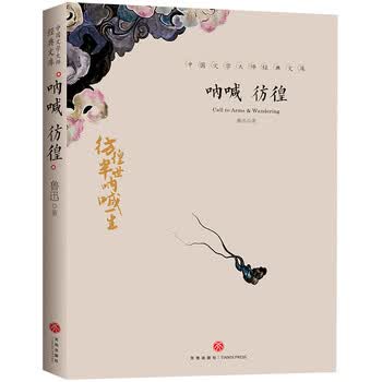 中国文学大师经典文库：呐喊  彷徨