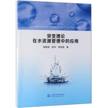 突变理论在水资源管理中的应用