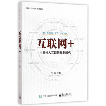 互联网+(中国步入互联网红利时代)/移动生产力丛书