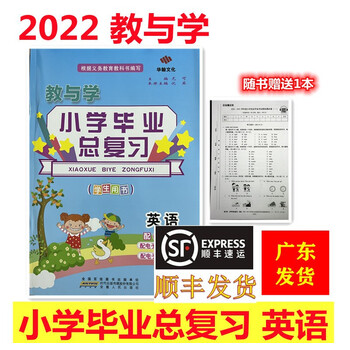 顺丰发货2022 教与学 小学毕业总复习英语 小学升初中 小升初英语 华瀚文化 学生用书