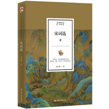 宋词选（统编《语文》推荐阅读丛书）