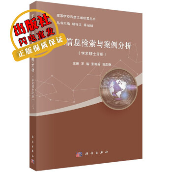 文献信息检索与案例分析（学术硕士分册）