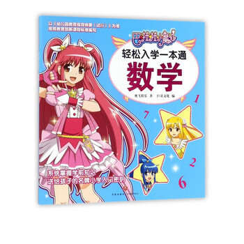 数学/巴啦啦小魔仙轻松入学一本通