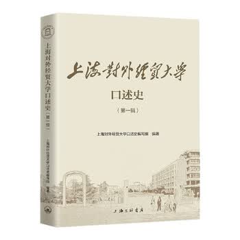 上海对外经贸大学口述史(第1辑)
