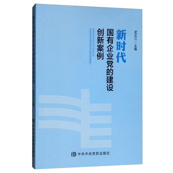 新时代国有企业党的建设创新案例