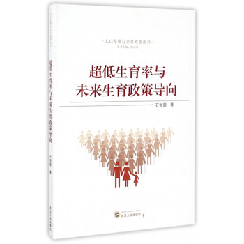 超低生育率与未来生育政策导向