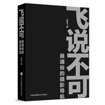 飞说不可-最通俗的摄影导航