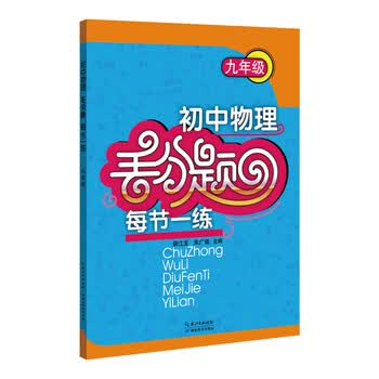 初中物理丢分题每节一练 九年级