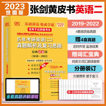 23版现货】张剑黄皮书考研英语一二历年真题解析模拟试卷2002-2022年真题及解析 【世图版英语二】经典试卷组合（2019-2022）