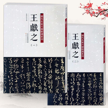 【包邮】历代名家尺牍精选系列： 王献之（全两册）姨母帖中秋贴东山松帖玄度帖
