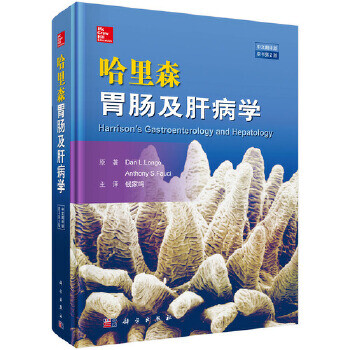 哈里森胃肠及肝病学 (美)丹·隆戈,钱家鸣主 科学出版社 9787030560780